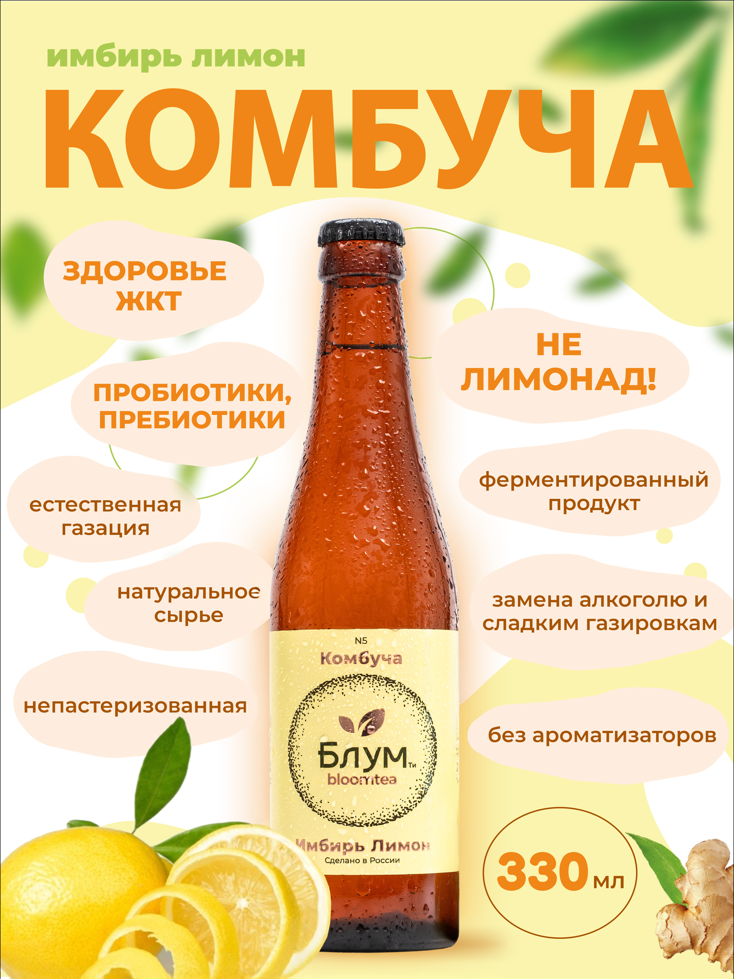 Комбуча, чайный гриб, Блум BLOOMTEA Имбирь лимон, непастеризованная, без ароматизаторов, 330 мл