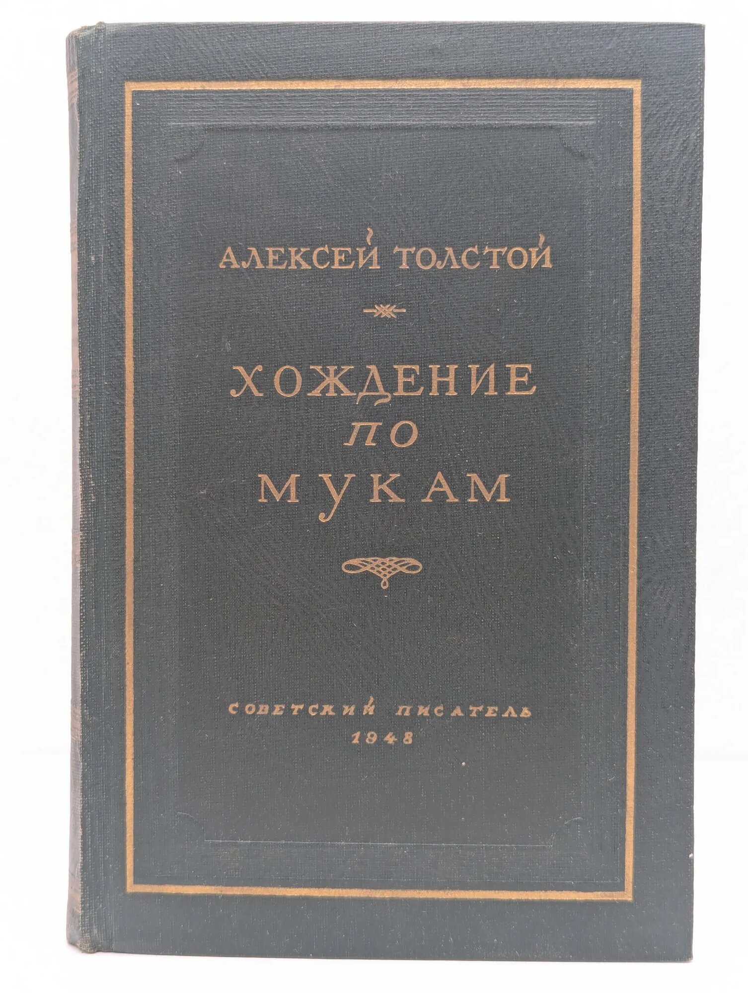Хождение по мукам. Трилогия. Том 2 Толстой Алексей Николаевич 1948