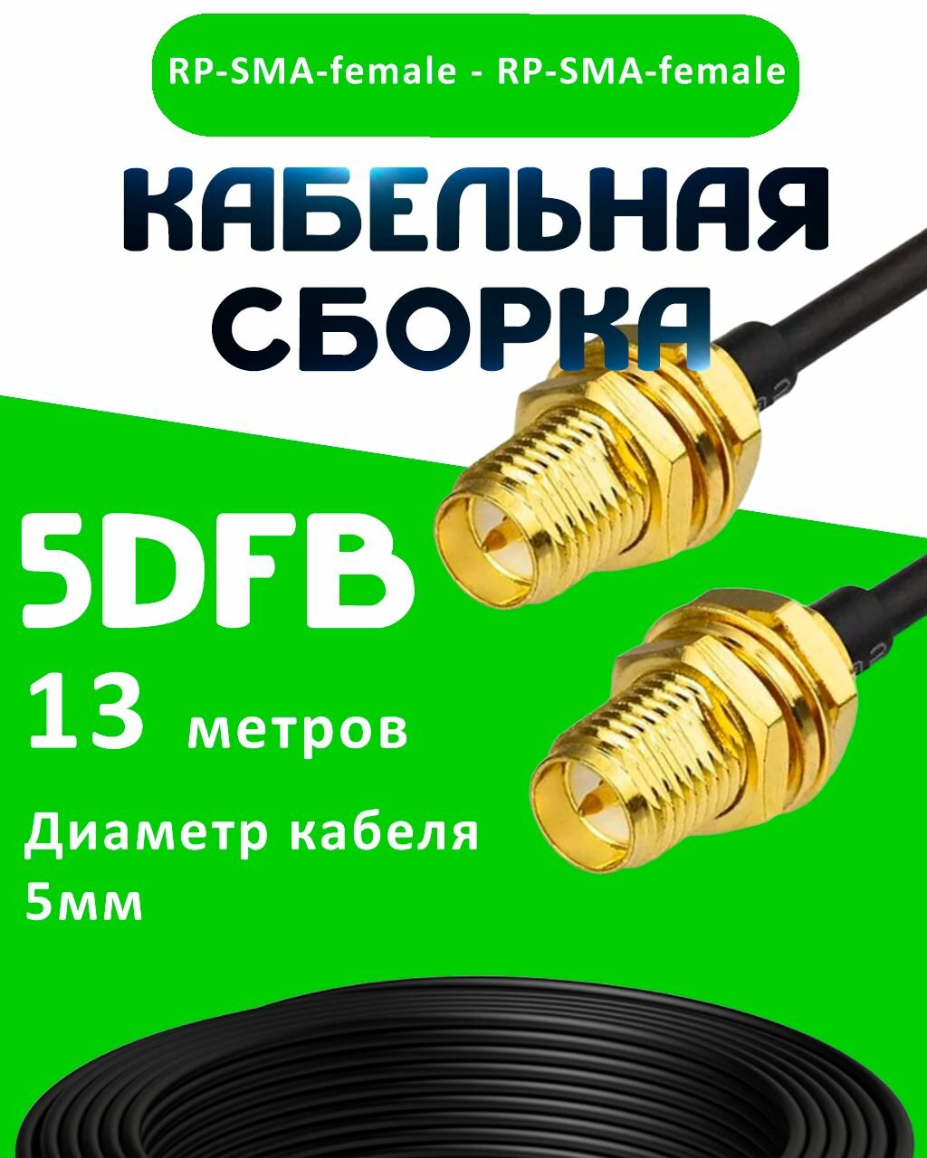 Кабельная сборка 50 Ом на 5D-FB с разъемами RP-SMA-female - RP-SMA-female, 13 метров