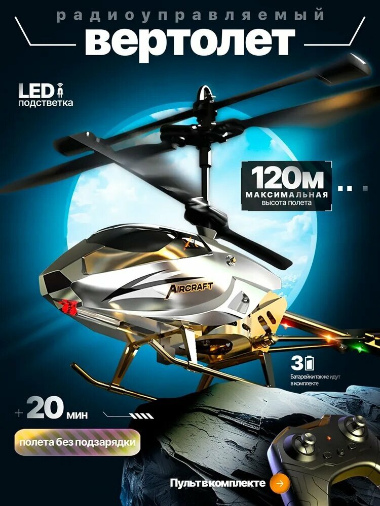 Вертолет на радиоуправлении, вертолет игрушка