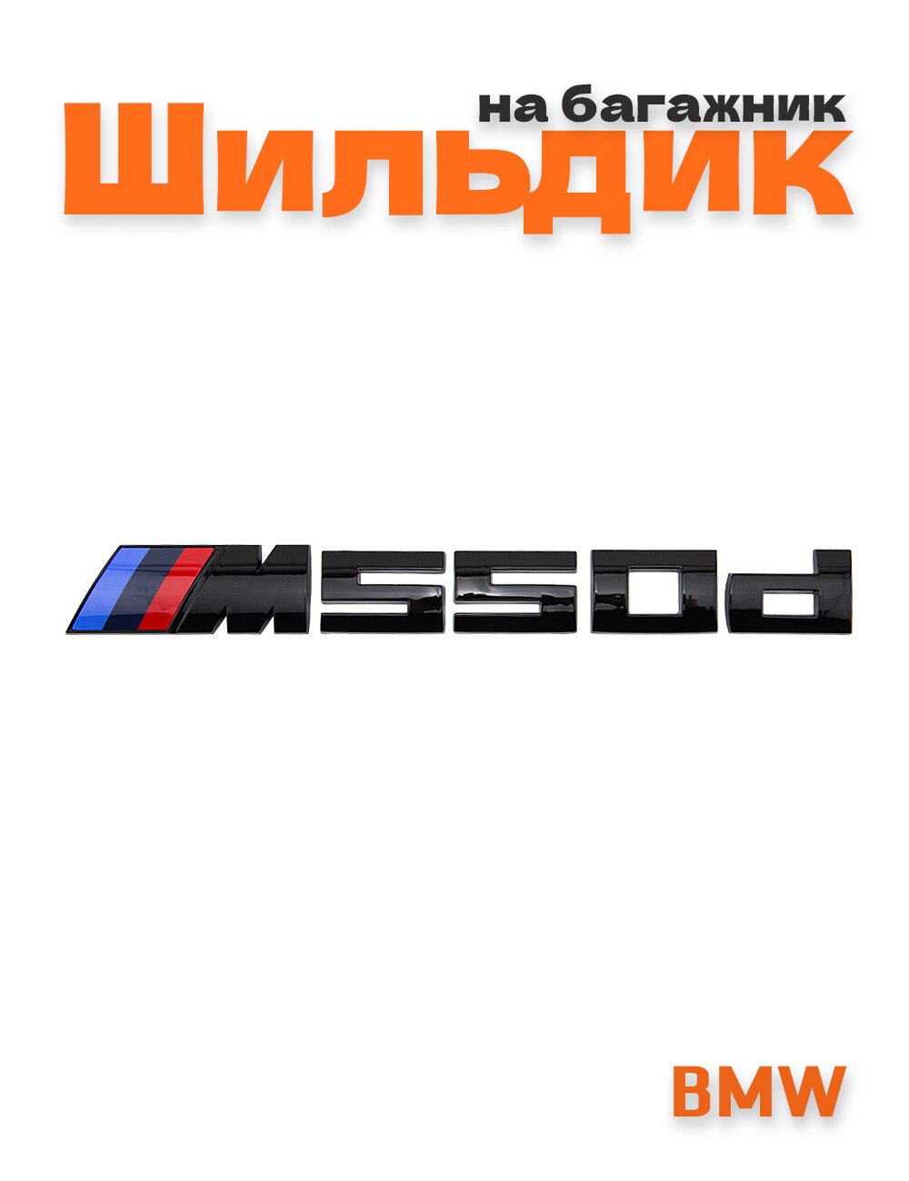 Эмблема на багажник для BMW M550d черный глянец