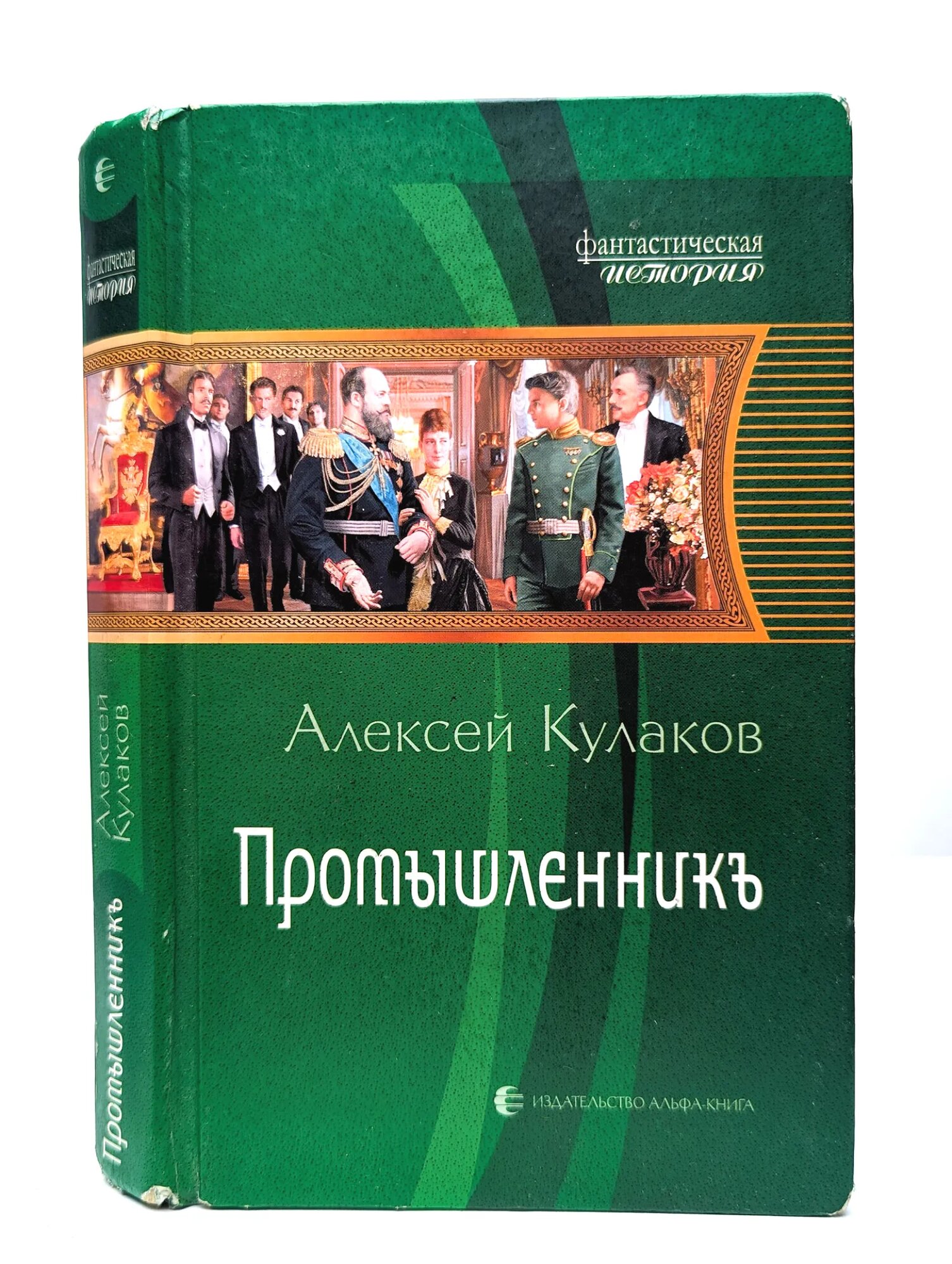 Промышленникъ Кулаков Алексей Иванович 2013