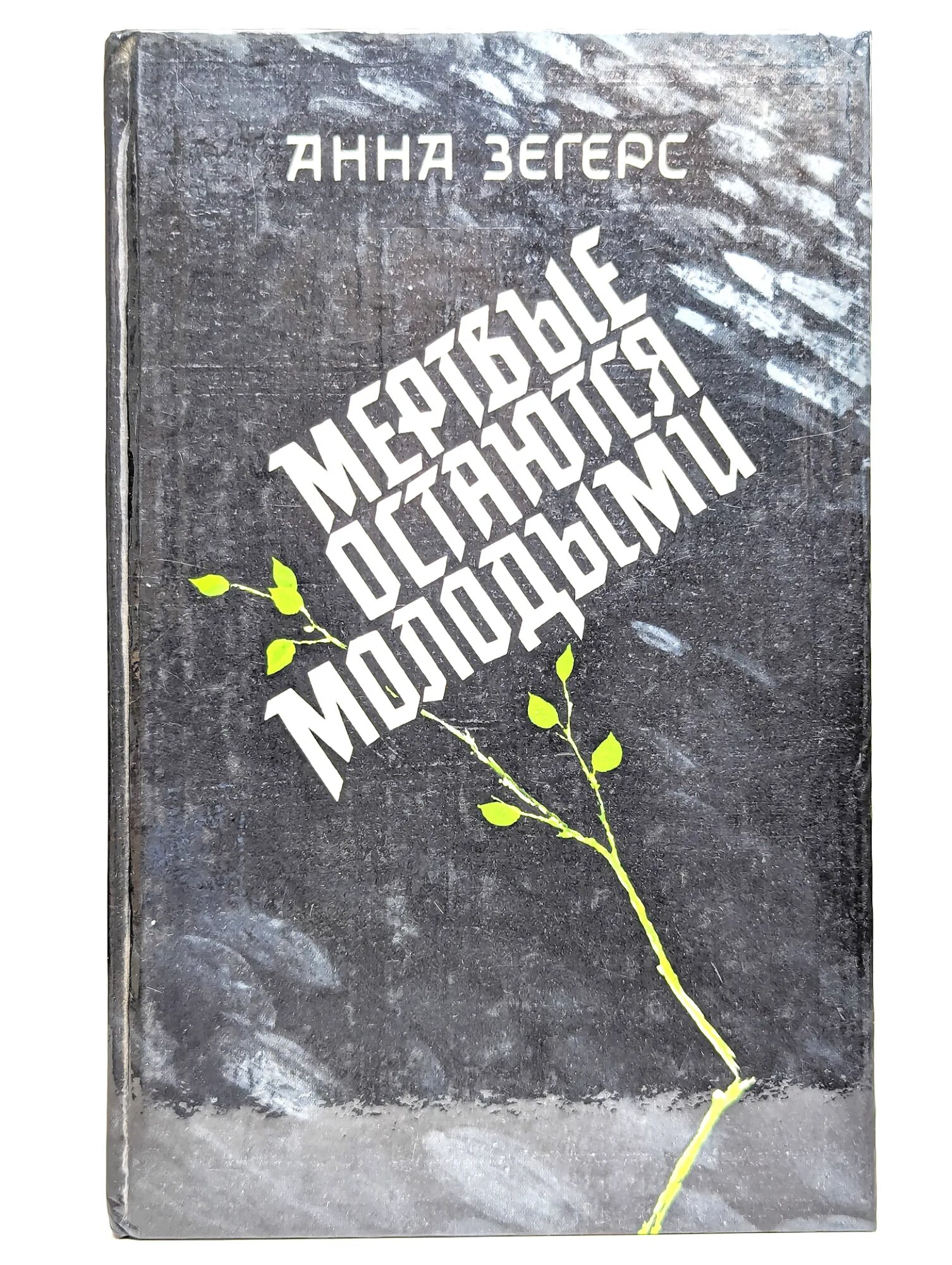Мертвые остаются молодыми Зегерс Анна 1989