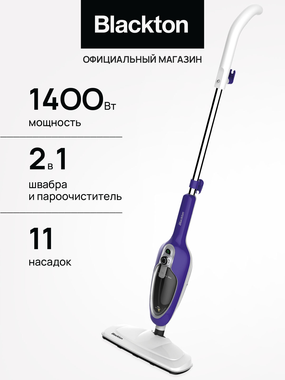 Паровая швабра Blackton Bt SM1111 Purple / 1400 Вт / 11 насадок
