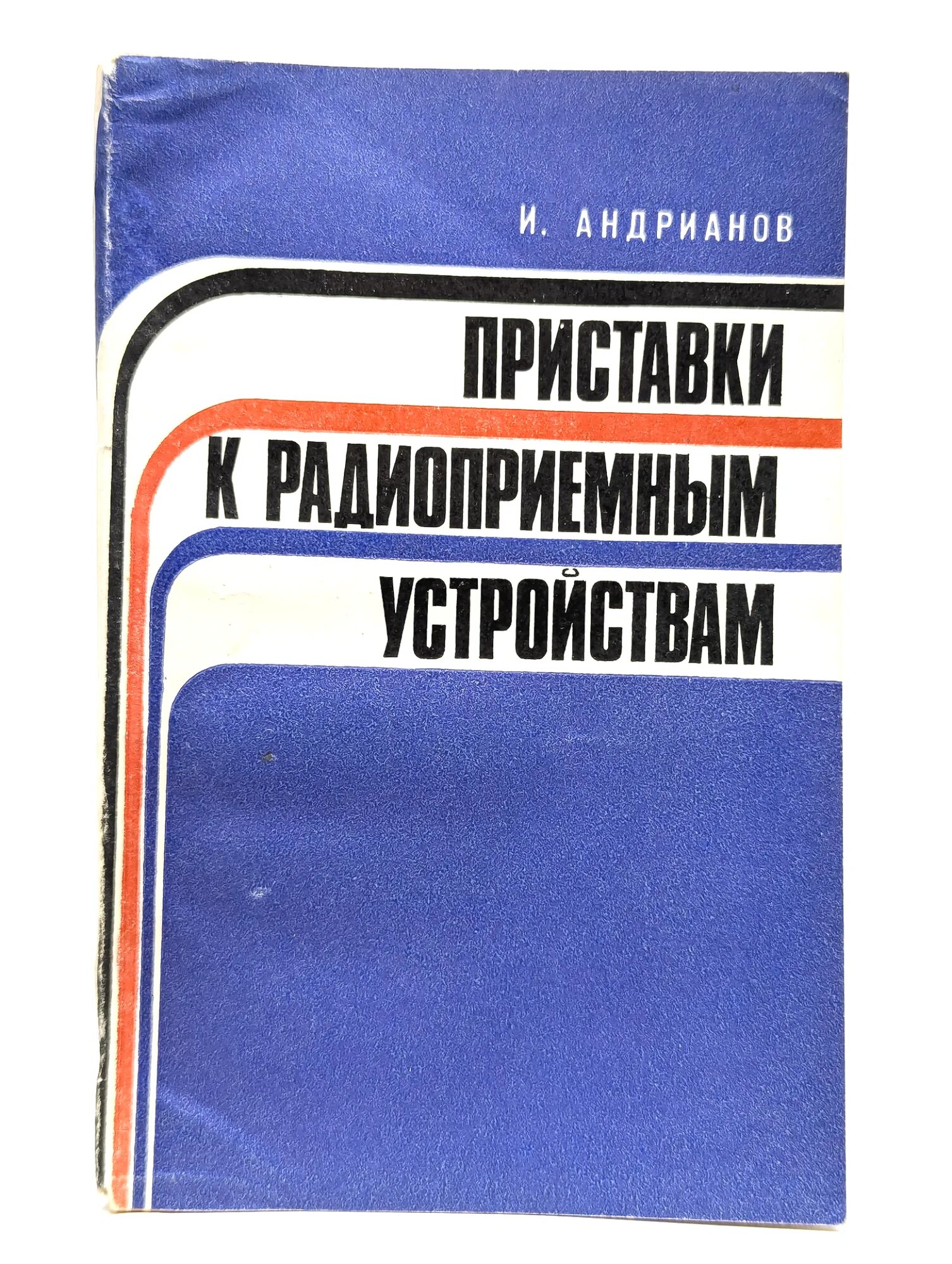 Приставки к радиоприемным устройствам Андрианов Иван Иванович 1980
