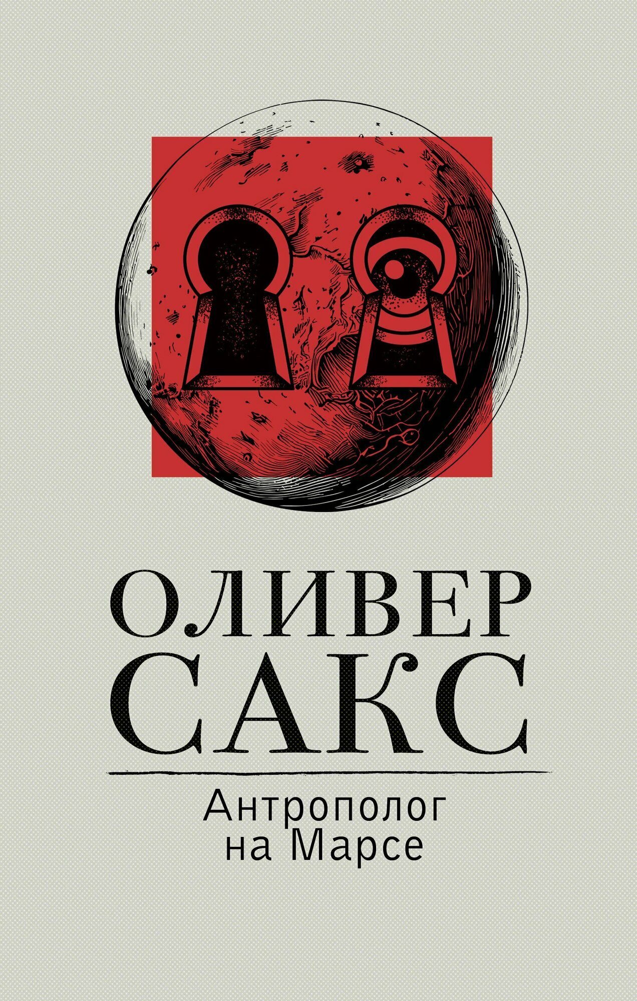 Книга: "Антрополог на Марсе" от Сакс О, русский язык, Истории врачей и пациентов