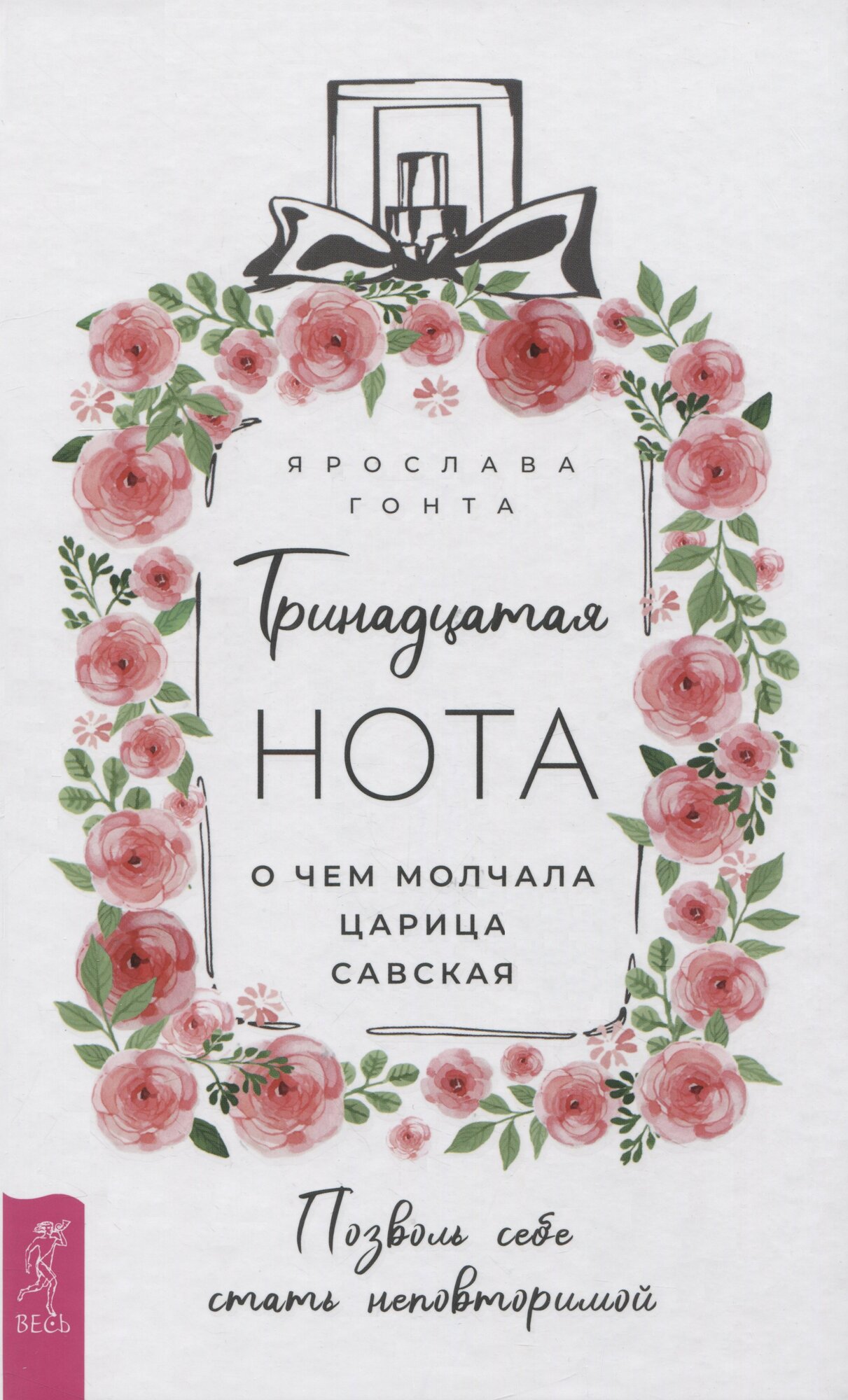 Книга: "Тринадцатая нота: о чем молчала царица Савская" от Гонта Я, русский язык, Самооценка и внутренний мир