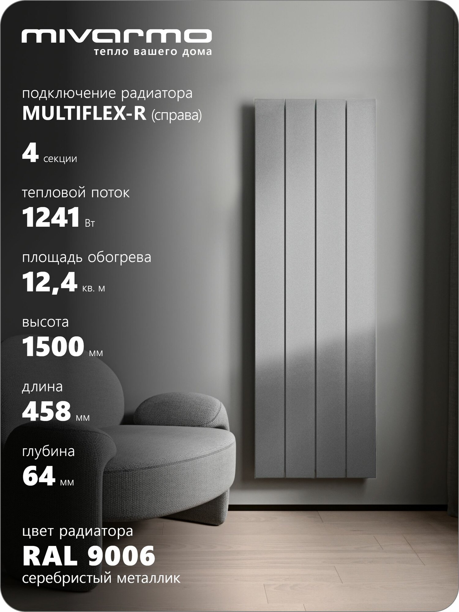 Радиатор отопления алюминиевый вертикальный MIVARMO 4 секции, 1500 мм, серебро, Multiflex правое