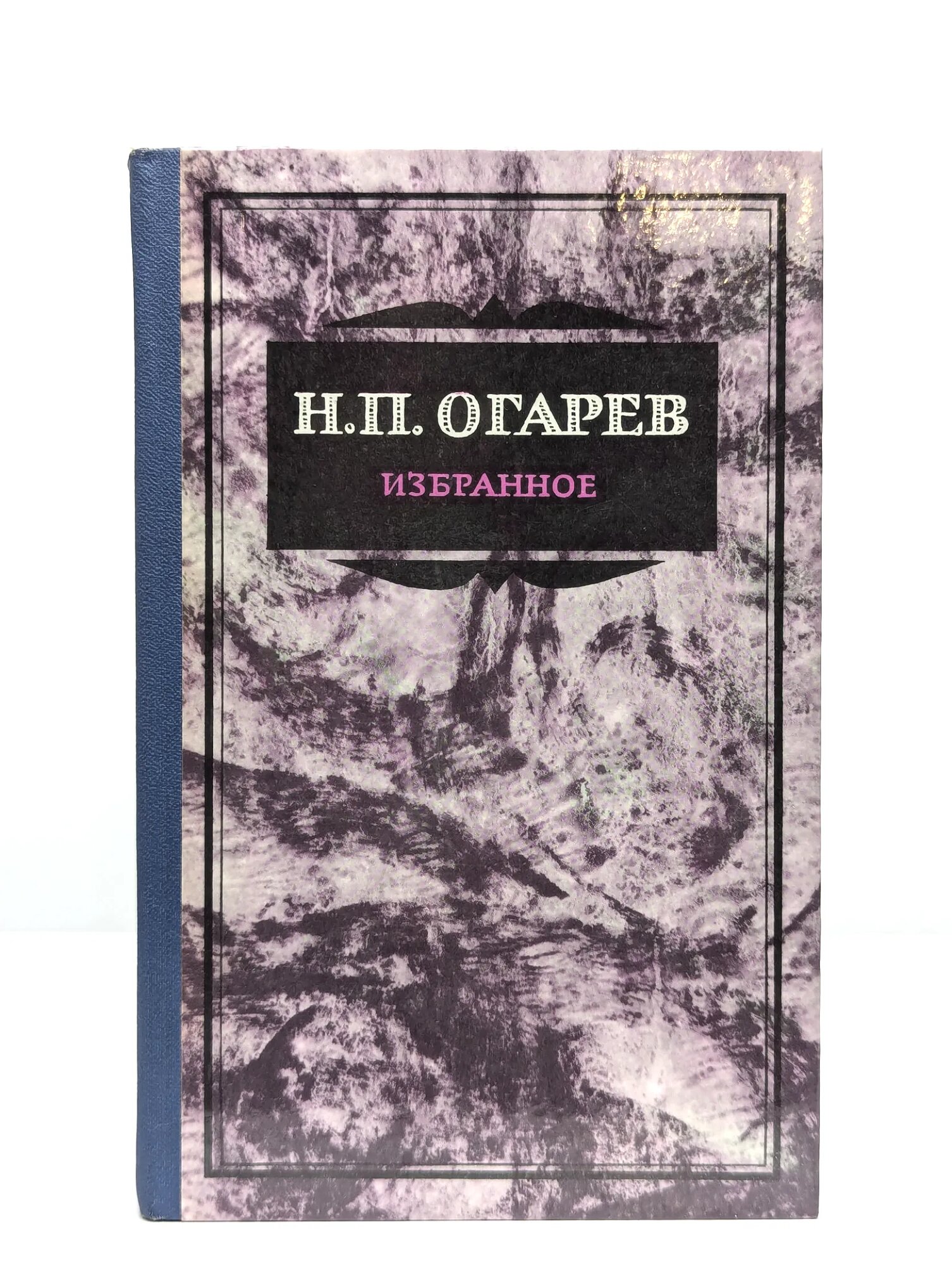 Н. П. Огарев. Избранное Огарев Николай Платонович 1984