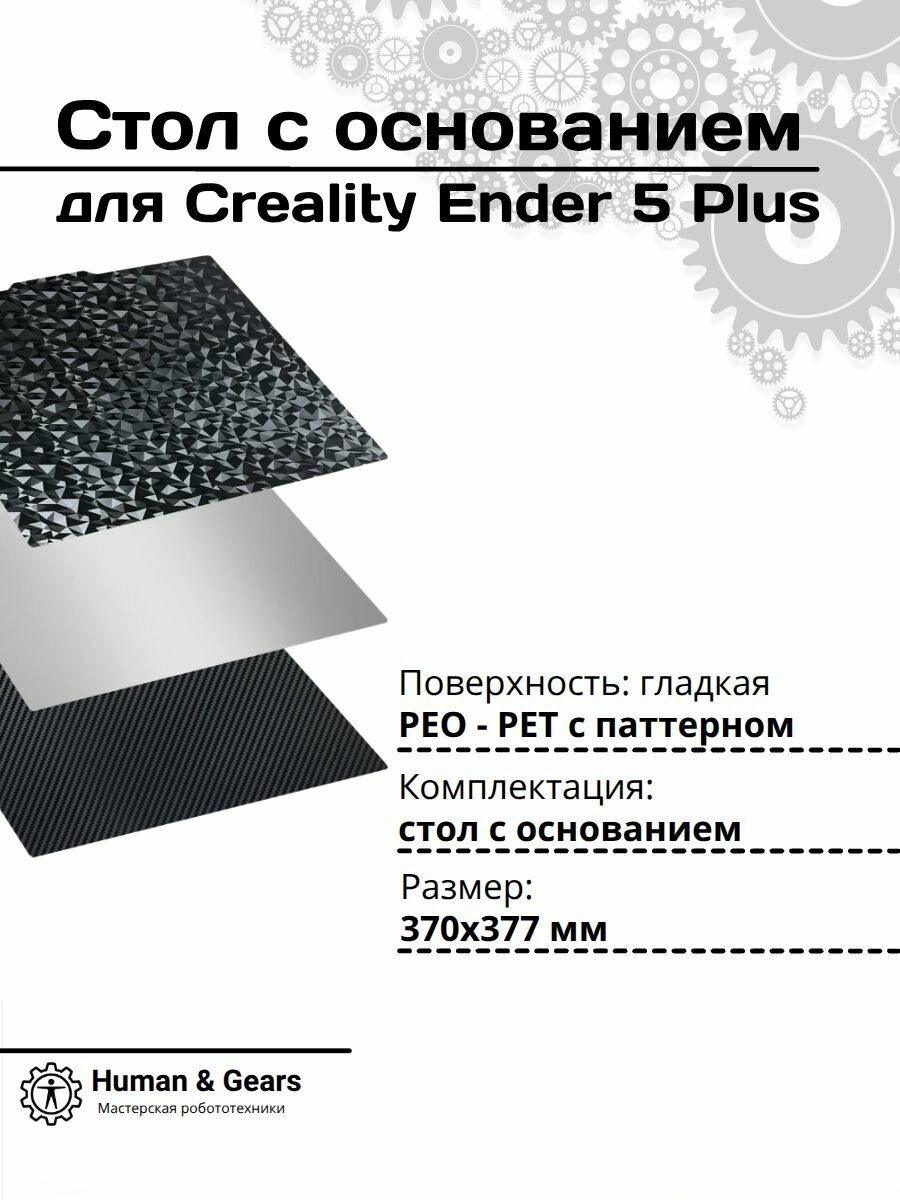 Стол с магнитным основанием PEO-PET для Creality Ender 5 Plus, 370x377мм