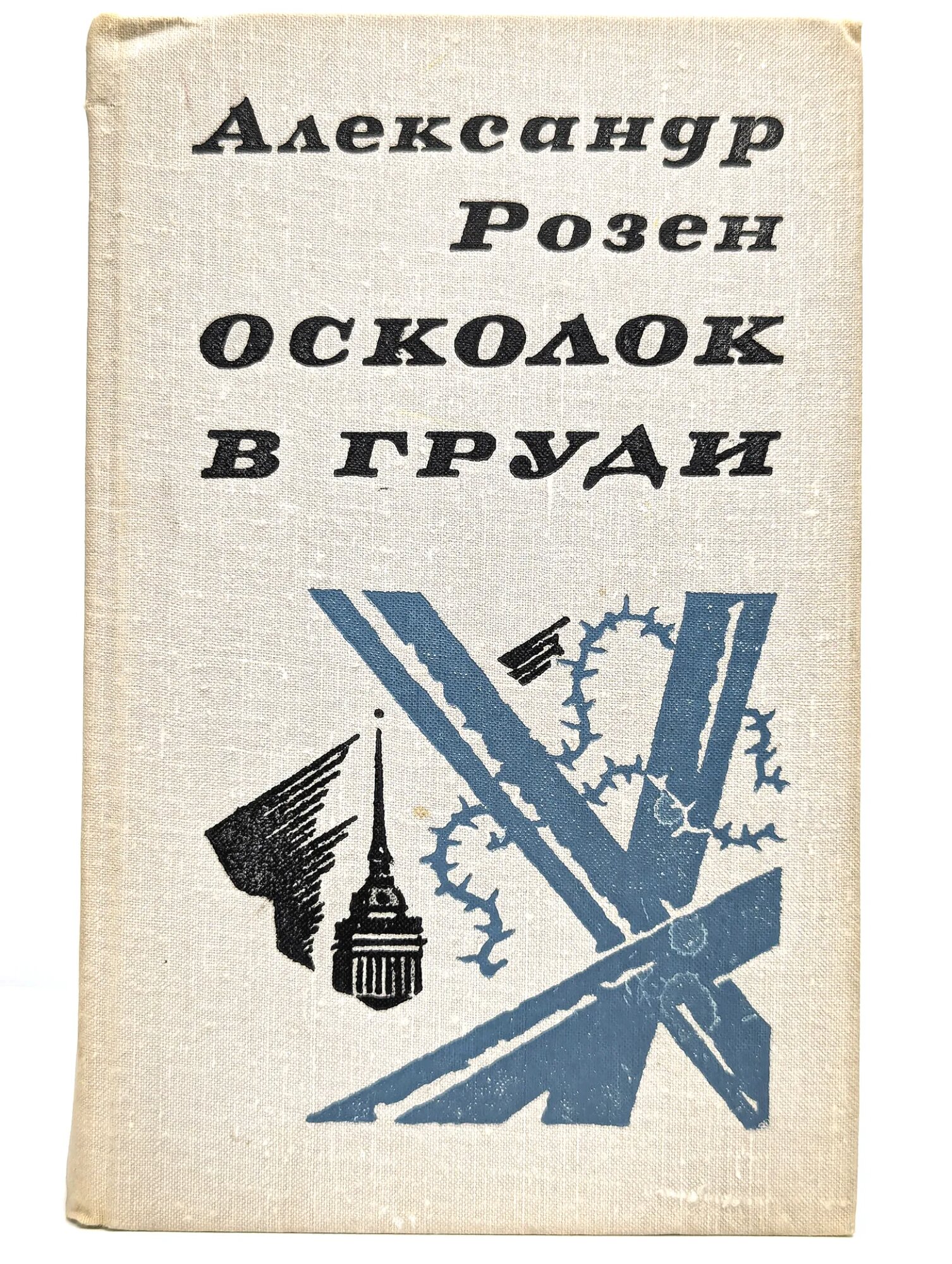 Осколок в груди Розен Александр Германович 1974