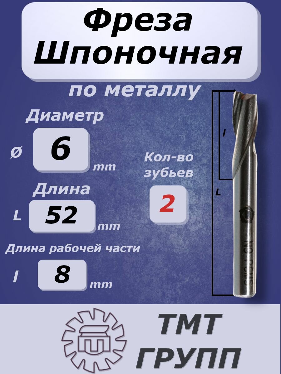 Фреза 6 мм. шпоночная по металлу ц/х Р6М5