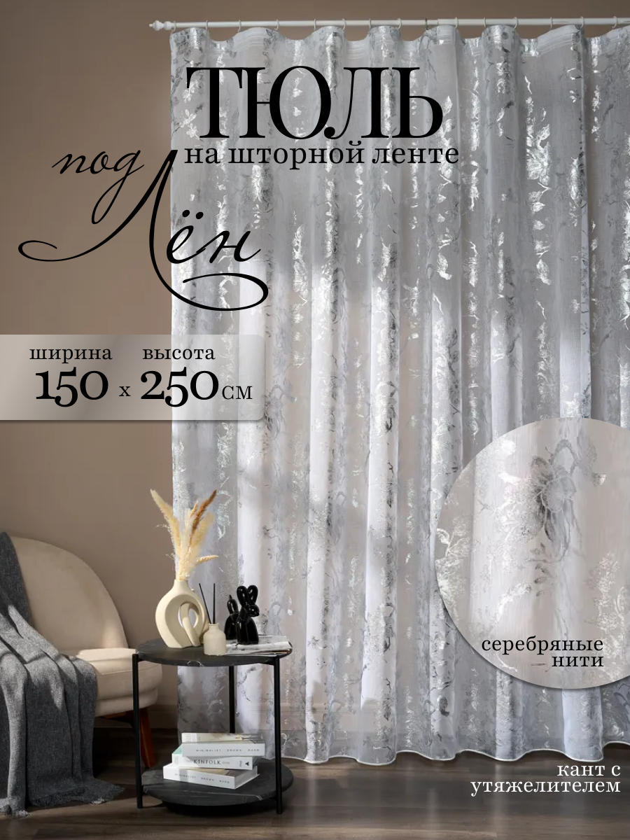 Готовый тюль под лен LOFT TEX Line с серебром на шторной ленте с утяжелителем 150х250 см 1 шт.