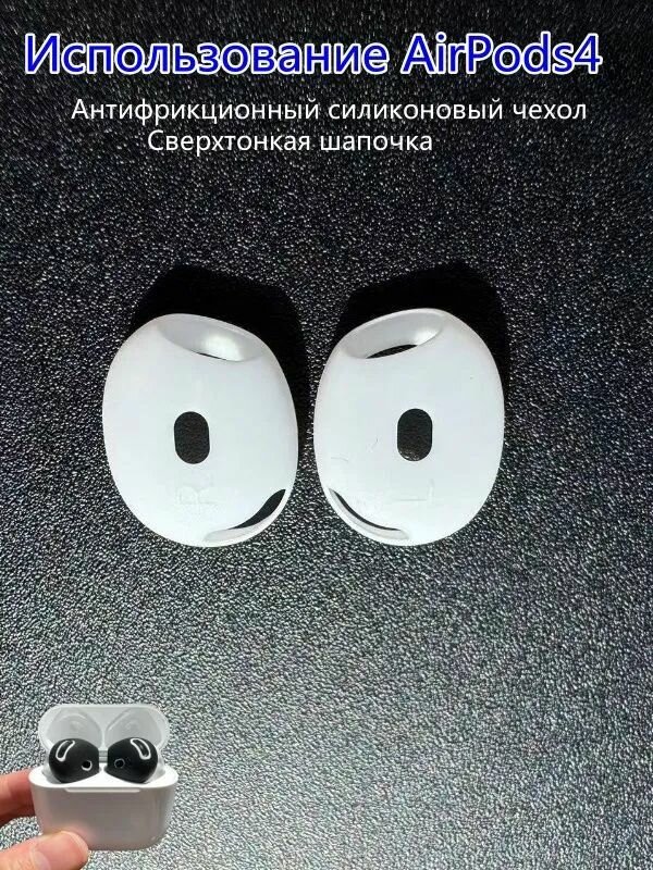 Амбушюры для наушников AirPods 4, Антифрикционный силиконовый чехол.(2 пара)