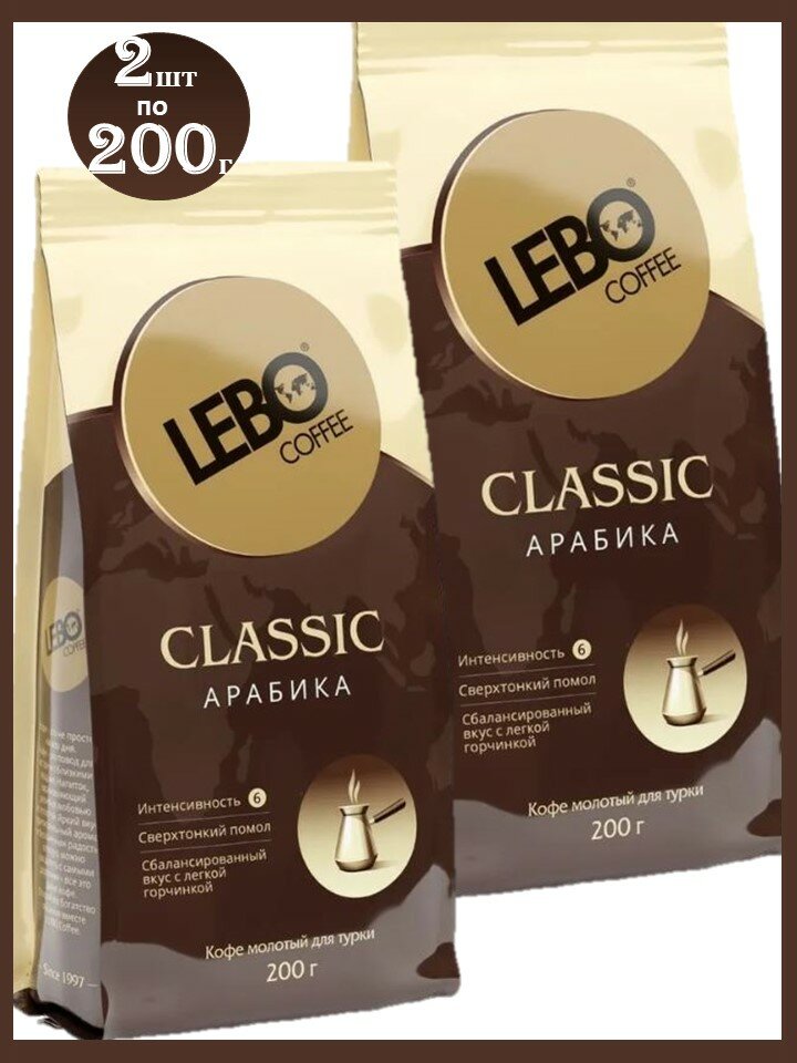 Кофе молотый 2шт*200 г Лебо Классик Lebo Classic, для турки, сверхтонкий помол, средняя обжарка, 100% арабика