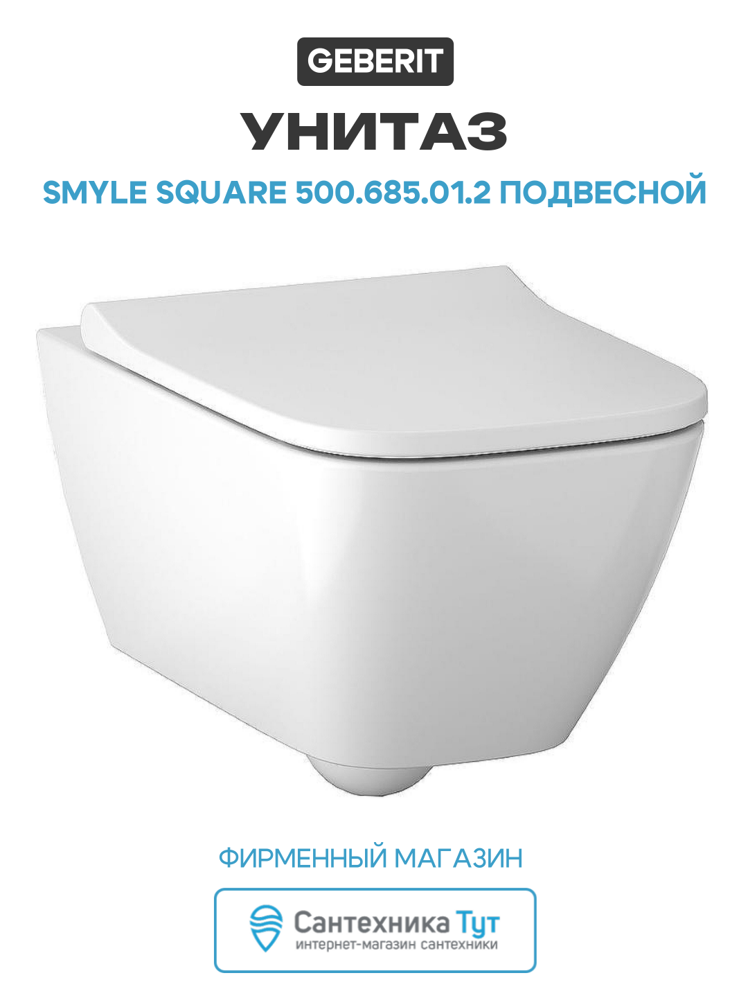 Унитаз Geberit Smyle Square 500.685.01.2 подвесной с сиденьем Микролифт