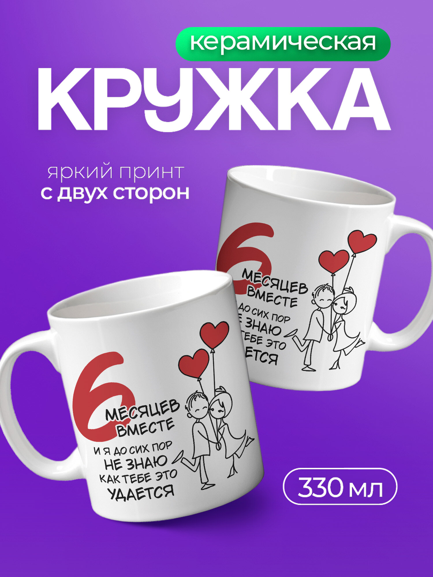 Кружка керамическая PNP NARD, 330 мл, с цветным принтом подарочная 6 месяцев вместе
