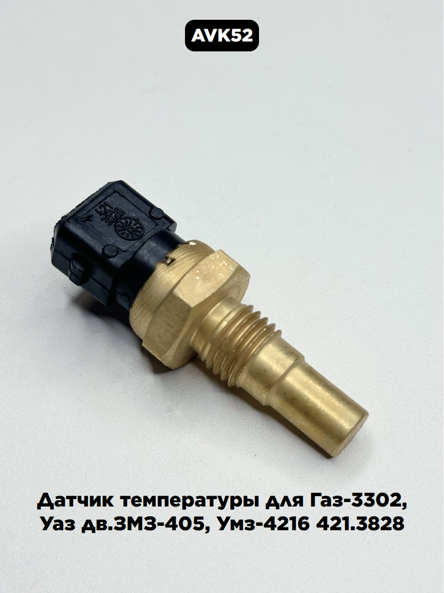 Датчик температуры 421.3828, для Газ-3302 и Уаз, дв. ЗМЗ/Умз-4216