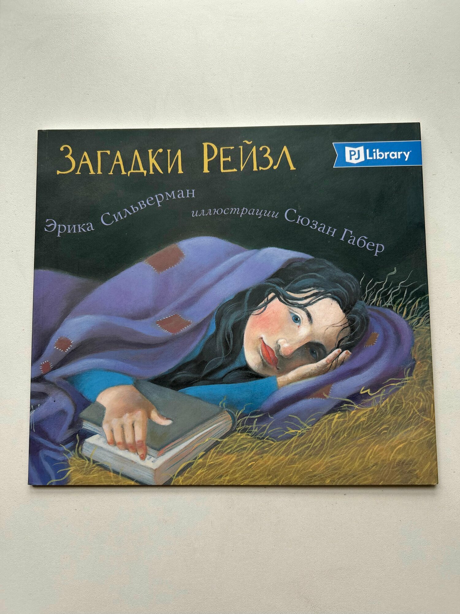 Книга Загадки Рейзл. Иллюстрации Сюзан Габер. Из серии "Пижамная бибилиотечка". Издание 2020 года (second-hand книга)