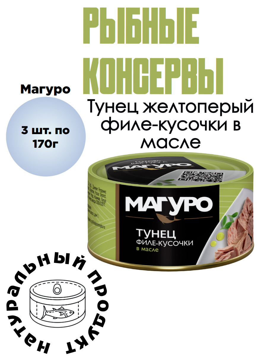 Тунец желтоперый Магуро филе-кусочки в масле, 170г по 3 штуки