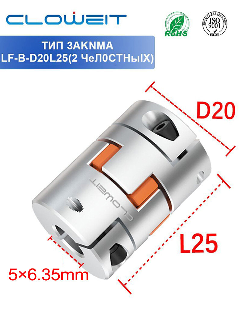 LF-B-D20L25(2 JAW)-5*6.35mm 2 - когтевая сервомоторная муфта для гравировочных машин, гибкая звездообразная паутинная упругая муфта с диаметром от 4 до 10 мм