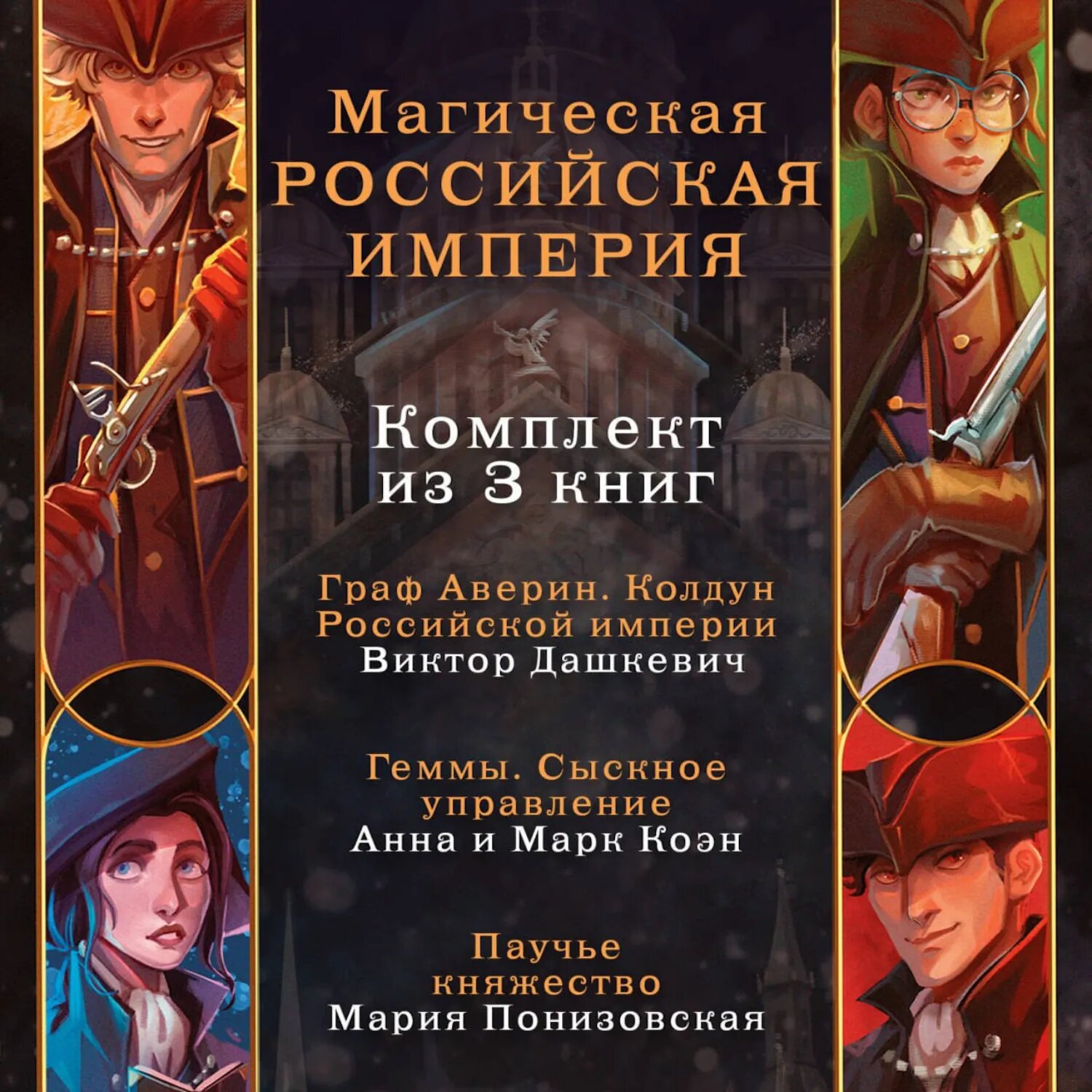 Магическая Российская империя. Комплект из 3 книг [Аудиокнига]