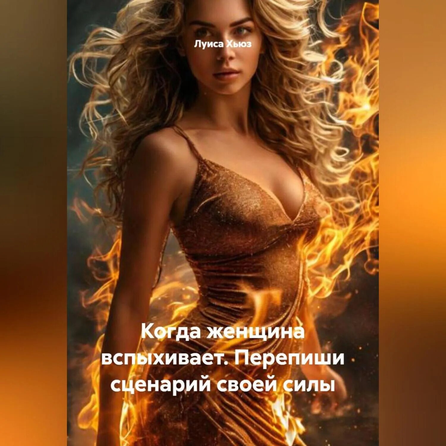 Когда женщина вспыхивает. Перепиши сценарий своей силы [Аудиокнига]