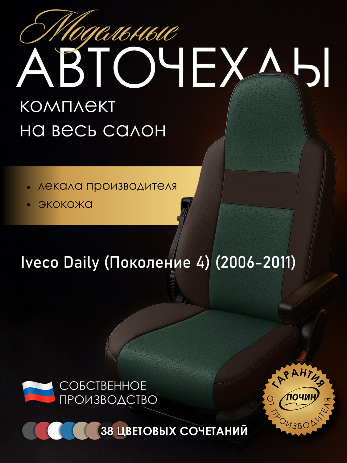Авточехлы Iveco Daily (Поколение 4) "Truck" экокожа, коричневый/зеленый
