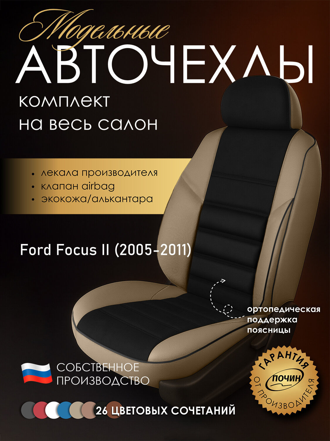 Авточехлы Ford Focus II "Трио" алькантара-экокожа, бежевый/черный
