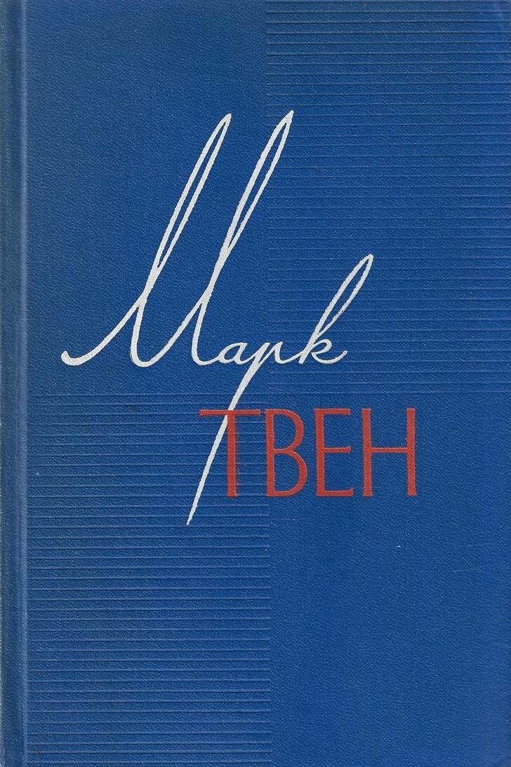 Марк Твен. Собрание сочинений в 12 томах. Том 2. Налегке