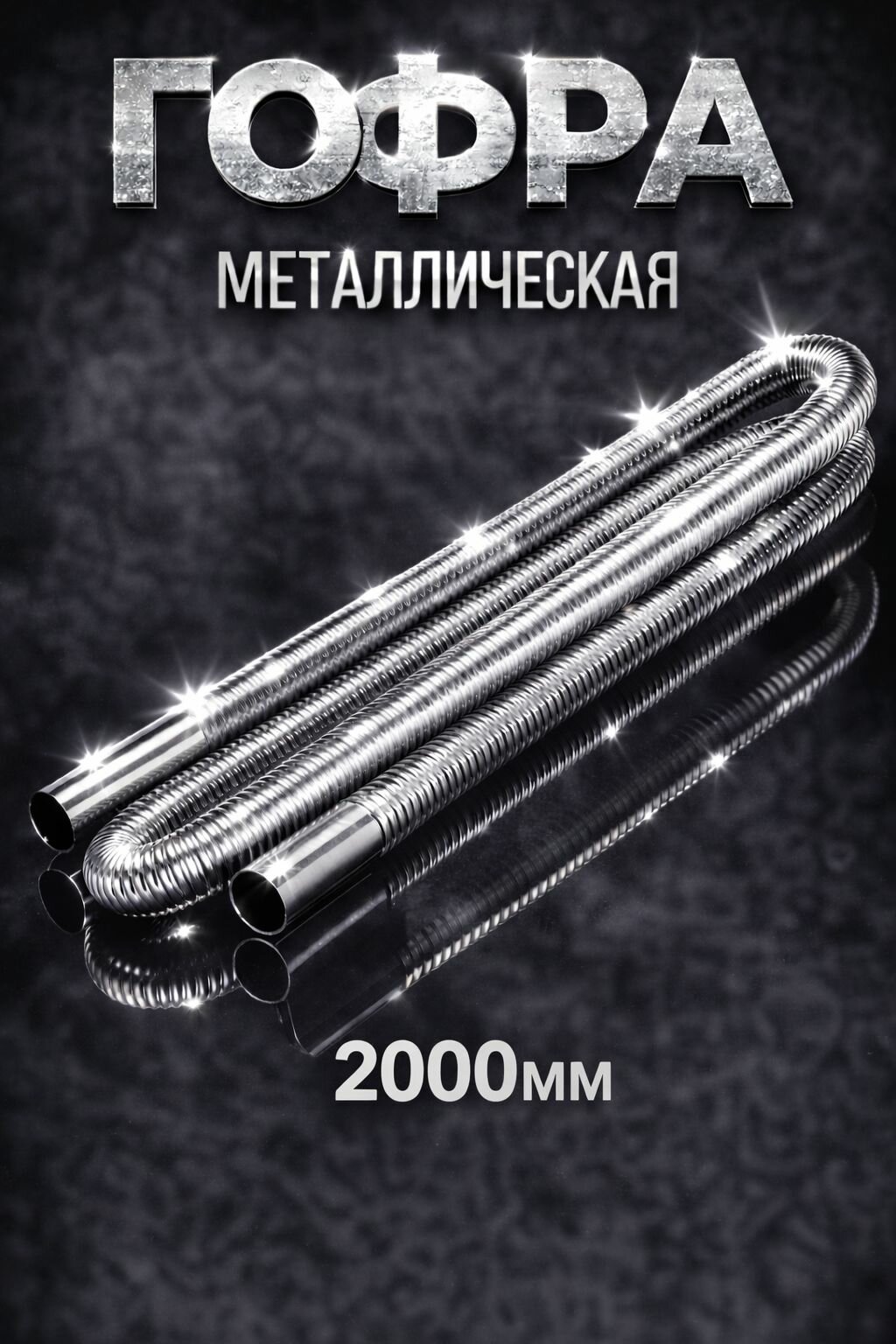 Выхлопная труба NEW EPOCH, для автономных отопителей, нержавеющая сталь, 2м