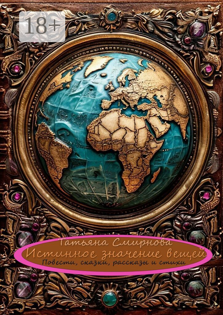 Истинное значение вещей