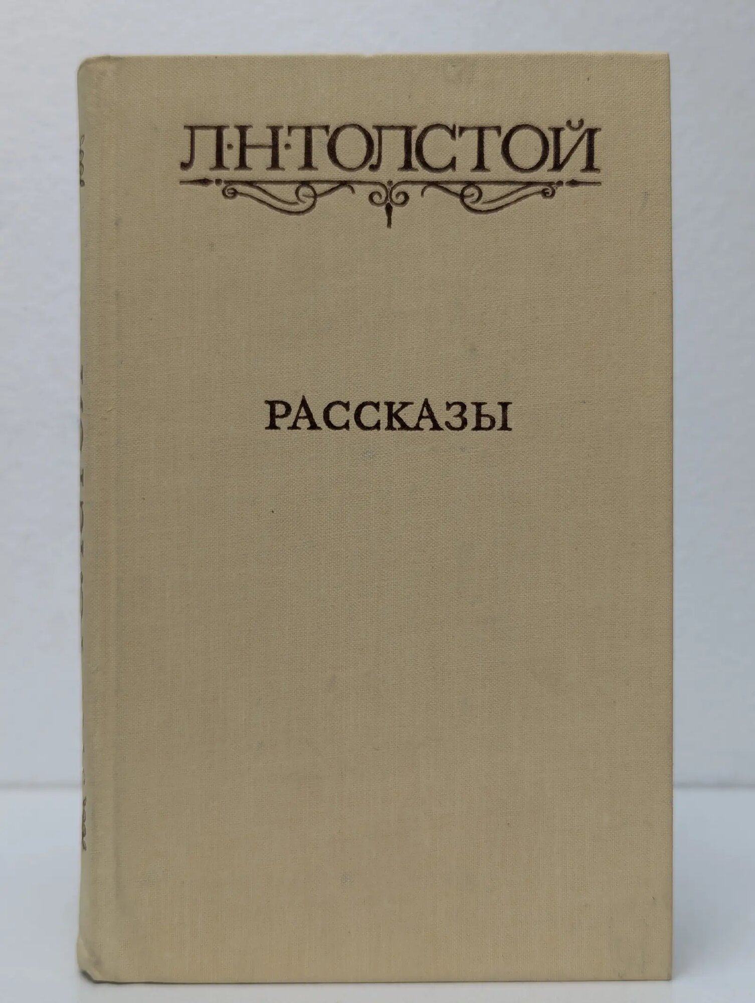 Л. Н. Толстой. Рассказы Толстой Лев Николаевич 1978