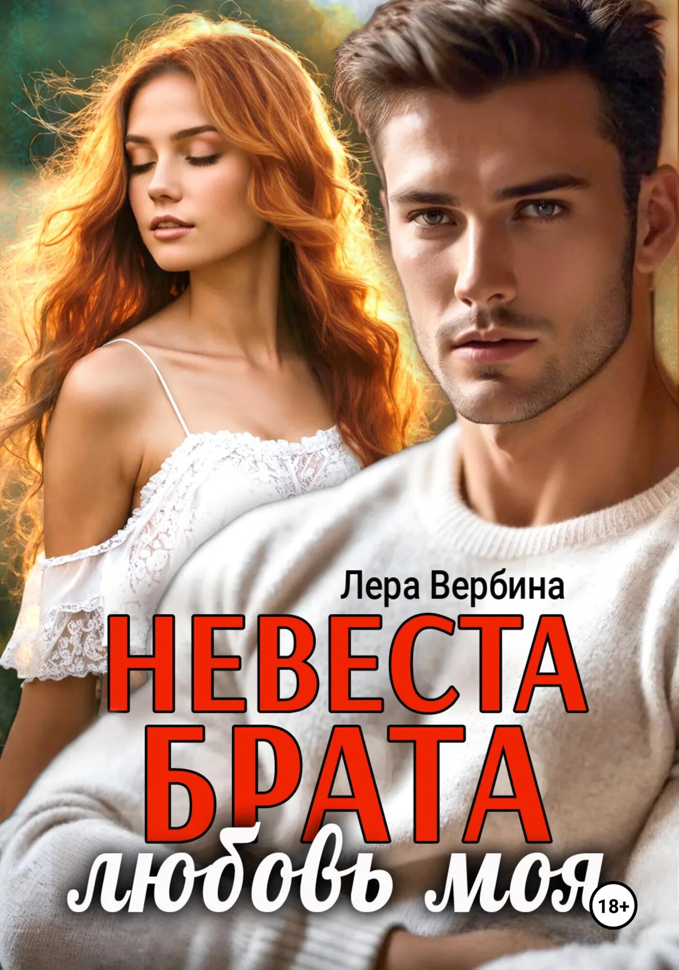 Невеста брата, любовь моя [Цифровая книга]