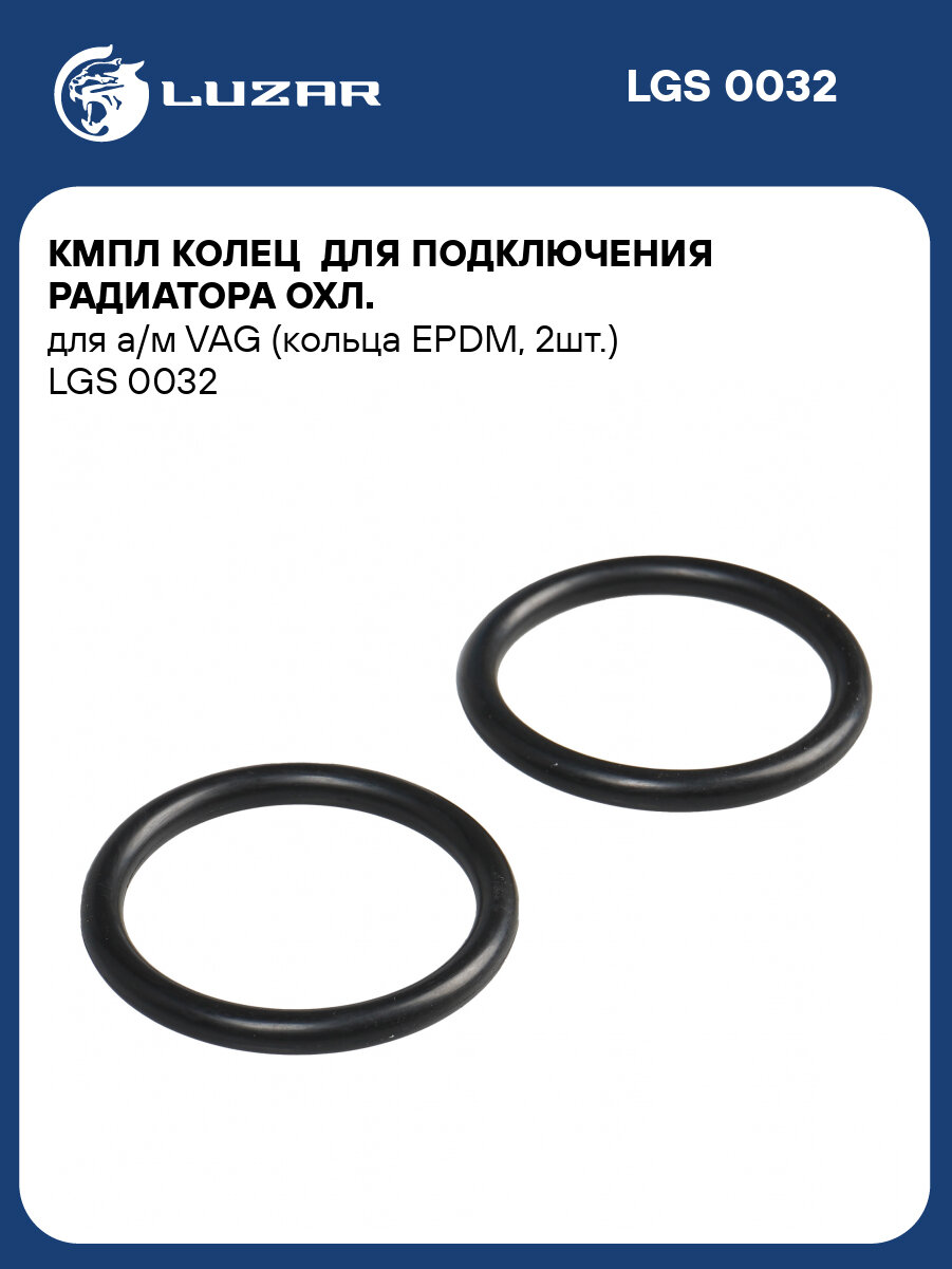 Кмпл колец для подключения радиатора охл. для а/м VAG (кольца EPDM, 2шт.) LGS 0032 LUZAR