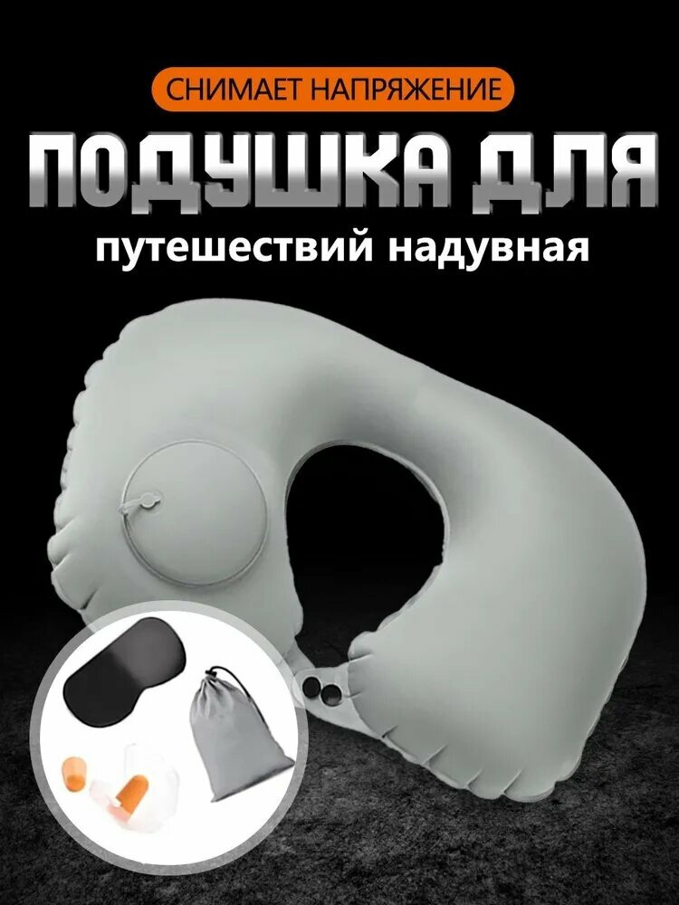 Подушка для путешествий на шею, надувная подушка с насосом и путешествий в автомобиль самолет