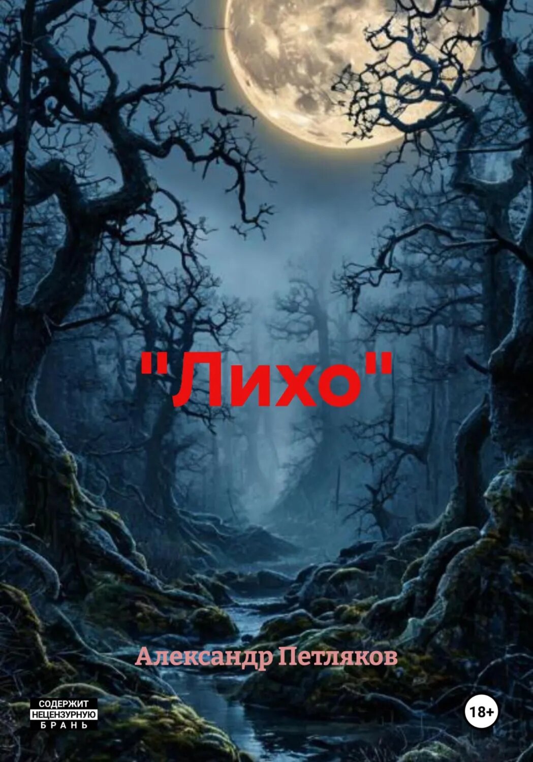 «Лихо» [Цифровая книга]