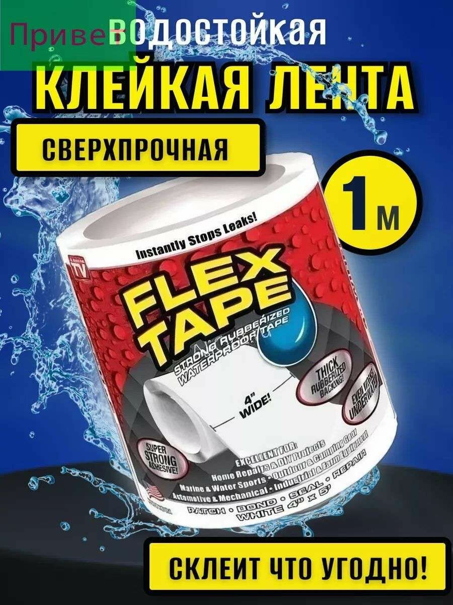 Сверхсильная клейкая изоляционная водостойкая лента Флекс Супер фикс, изолента 10х100 см, белая