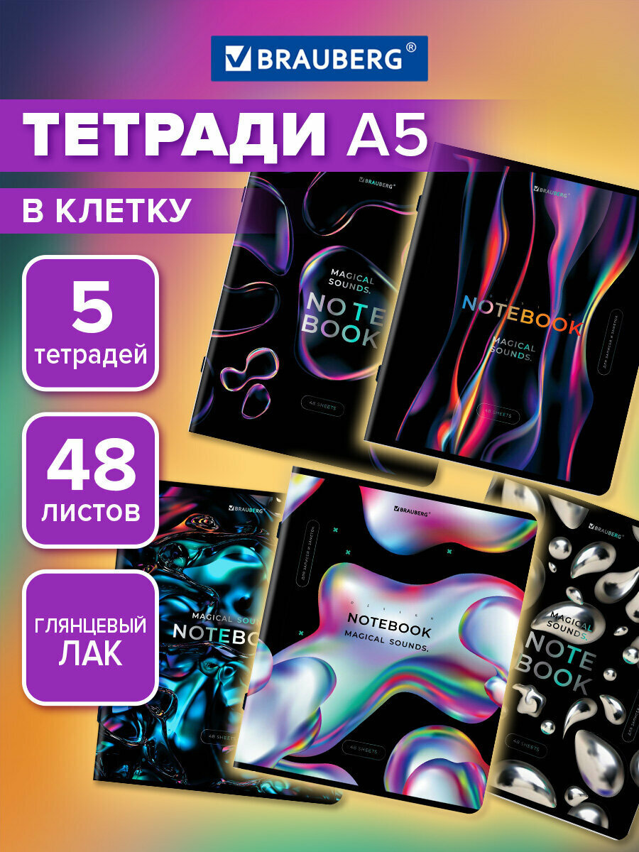 Тетрадь А5 в клетку 48 листов для записей в школу и офис, набор 5 штук, глянцевая обложка, Brauberg Magical, 404944