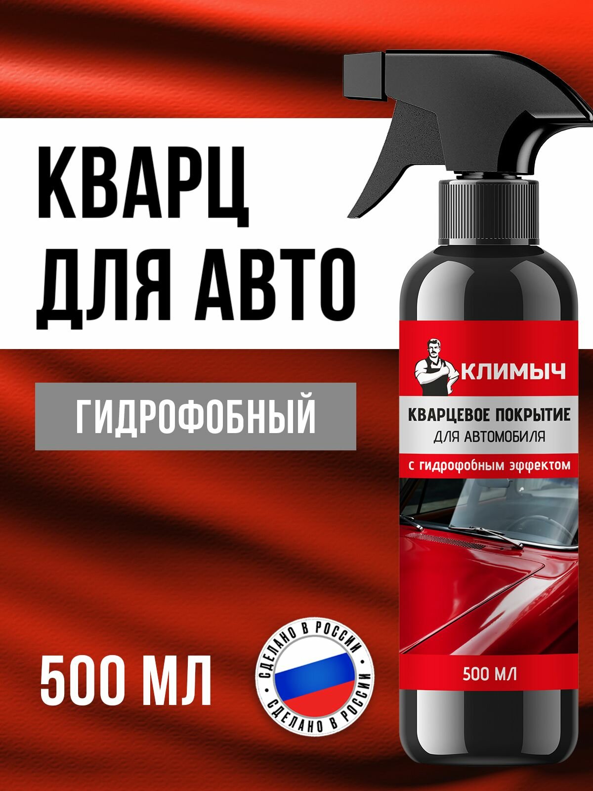 Кварцевое гидрофобное покрытие для кузова автомобиля, 500 мл