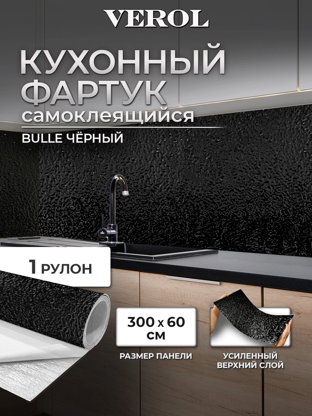 Фартук кухонный на стену самоклеящийся VEROL "Черный булле" влагостойкий, 1 рулон 60х300 см