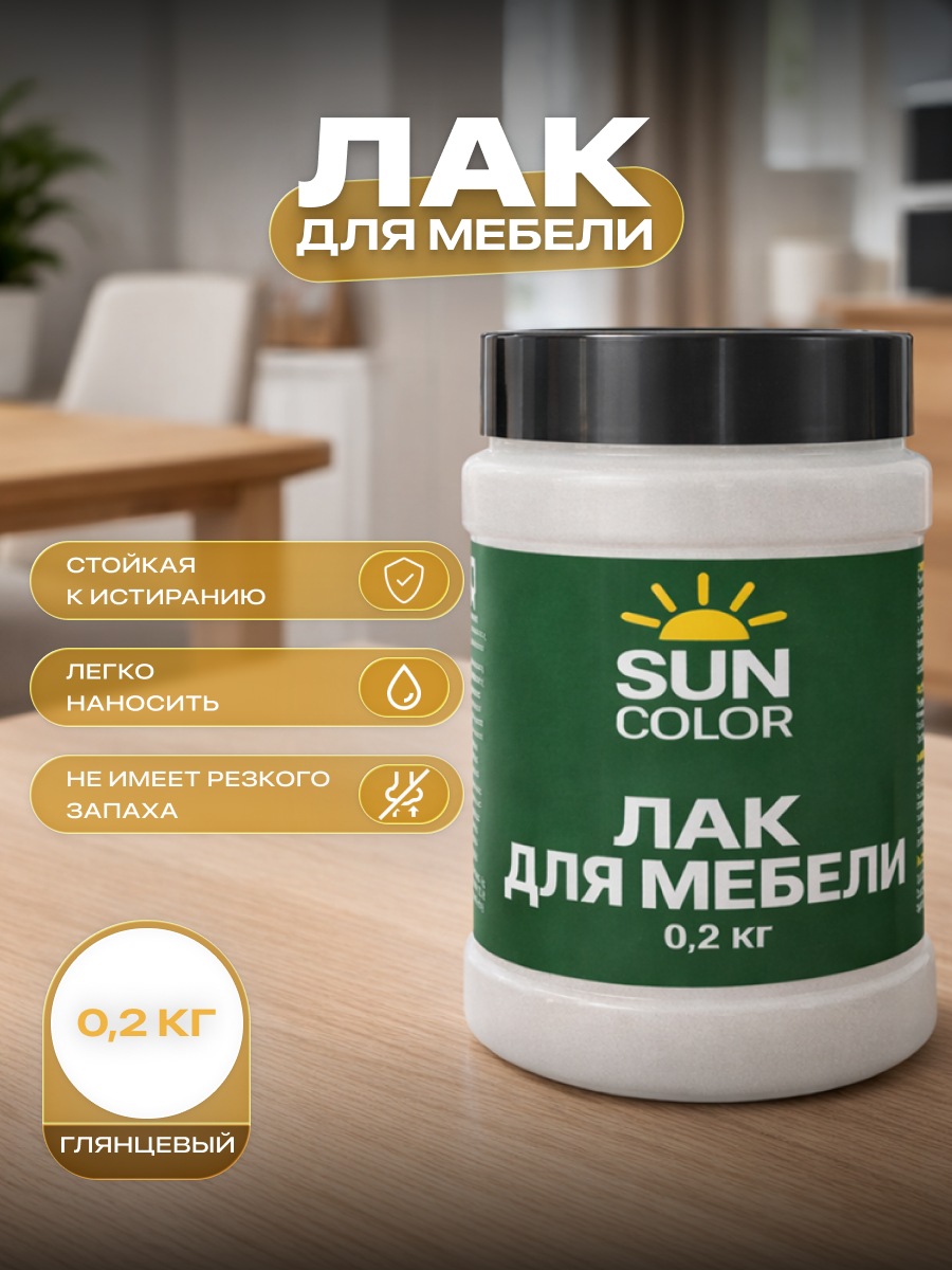 Лак мебельный глянцевый SUN COLOR 0,2 кг, защитный прозрачный, для внутренних работ