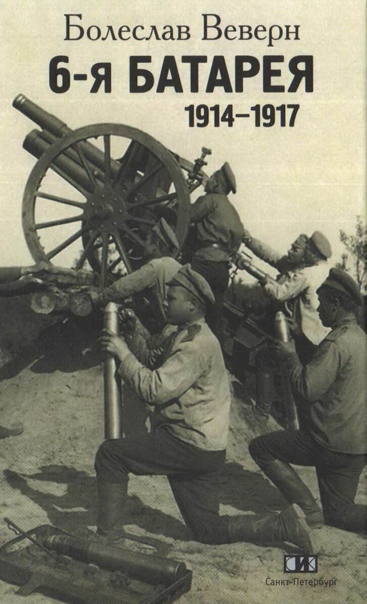 Книга "6-я батарея. 1914-1917 : Воспоминания"