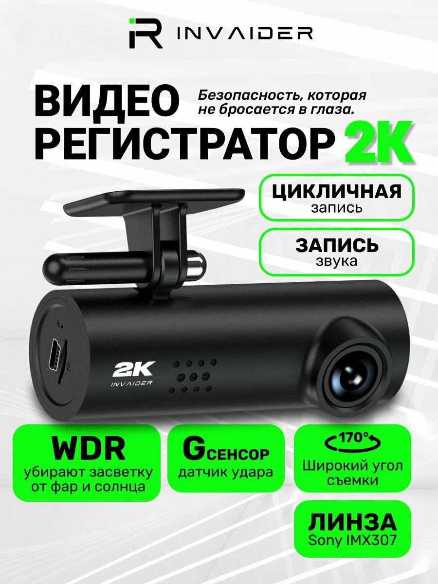 Видеорегистратор автомобильный 2К INVAIDER, видео регистратор с WiFi