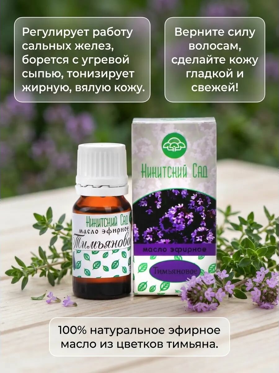 Эфирное масло Тимьяновое натуральное из цветков тимьяна для ароматерапии и ухода за кожей, 10 мл