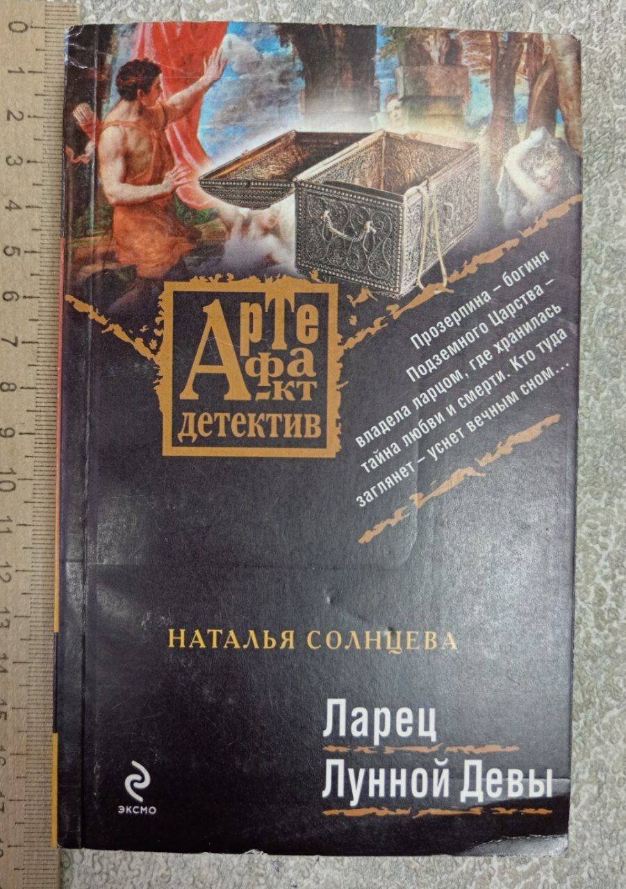 Ларец Лунной девы