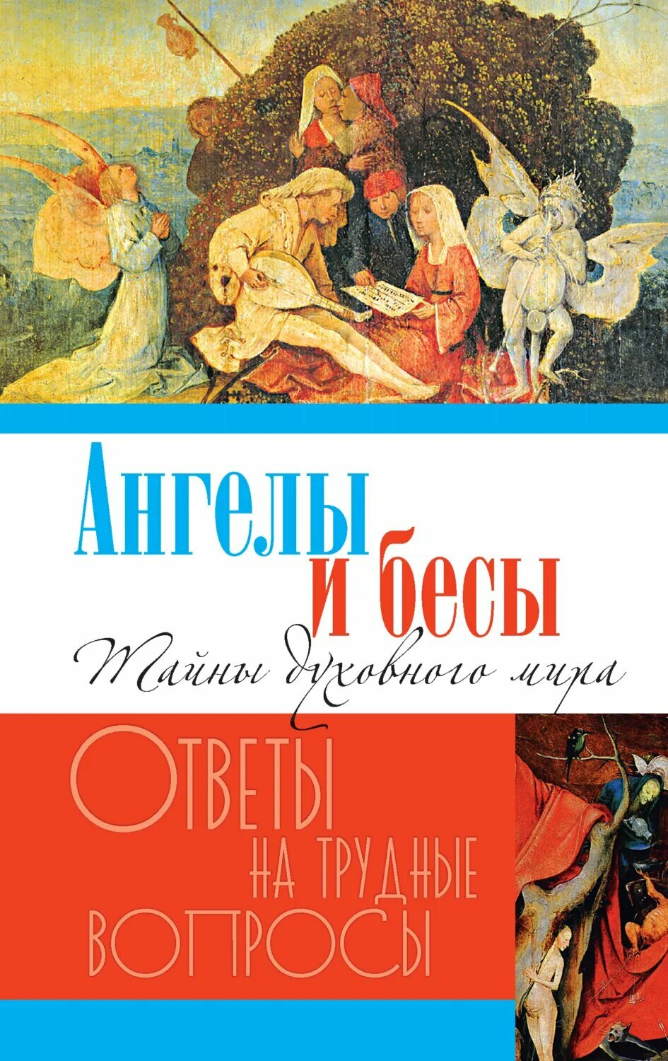 Ангелы и бесы. Тайны духовного мира [Цифровая книга]