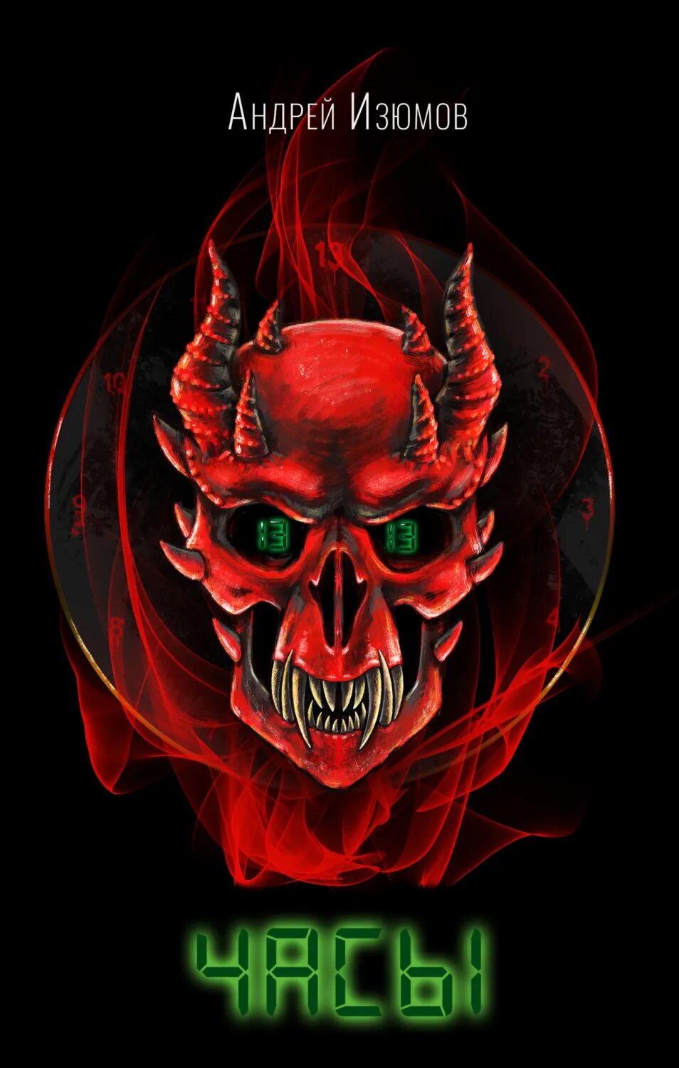 Часы [Цифровая книга]