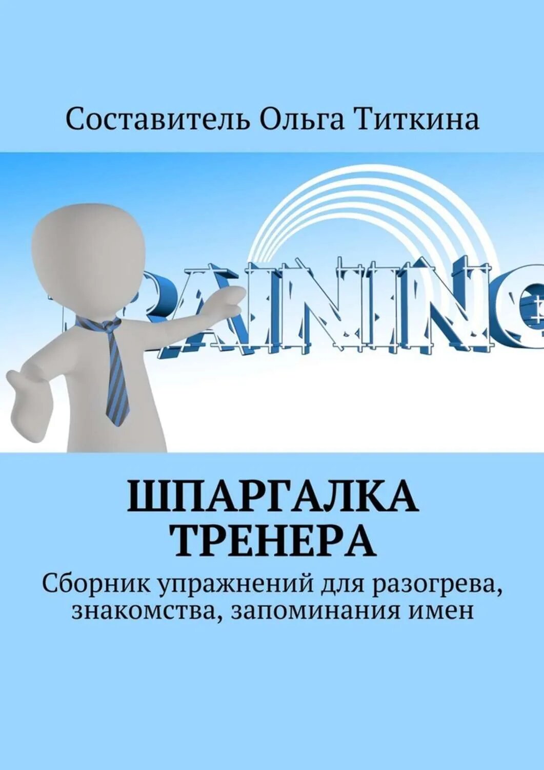 Шпаргалка тренера. Сборник упражнений для разогрева, знакомства, запоминания имен [Цифровая книга]