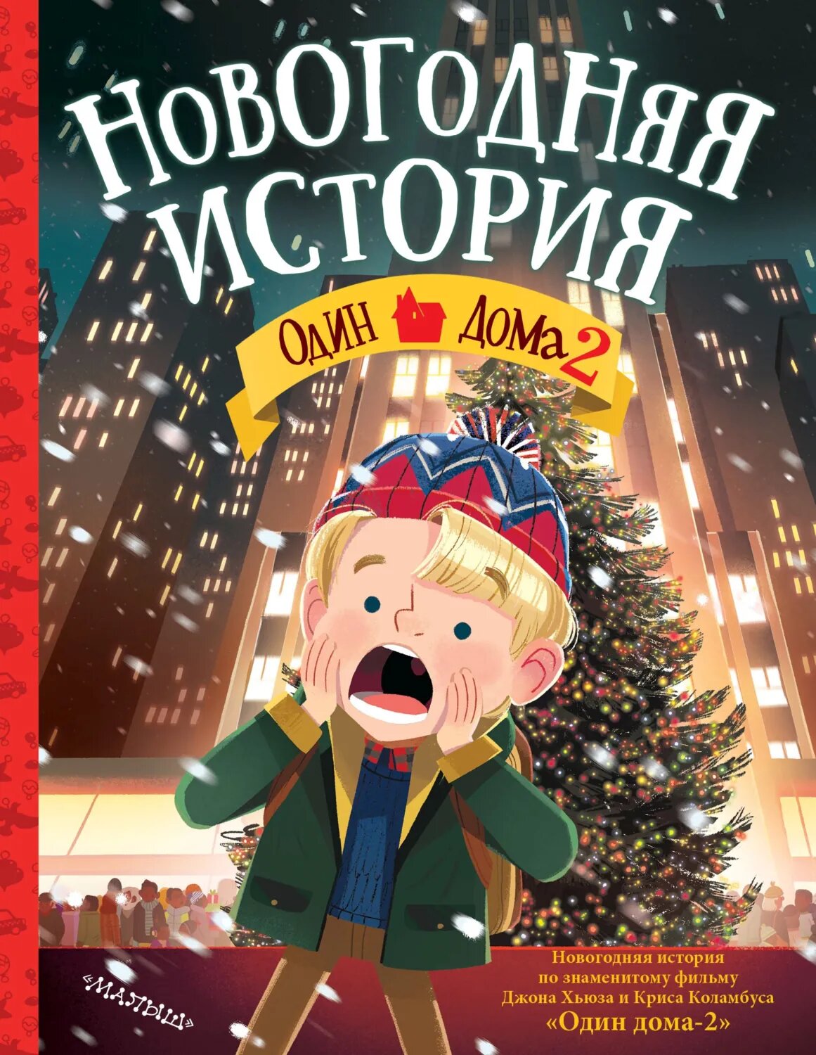 Один дома – 2. Новогодняя история [Цифровая книга]
